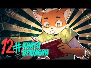 📗 Бессмертное Наследие #12 ВСТРЕЧА С ХРАНИТЕЛЕМ • Майнкрафт СЮЖЕТ.mp4