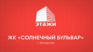 Виртуальный показ ЖК Солнечный бульвар на Лесной Поляне