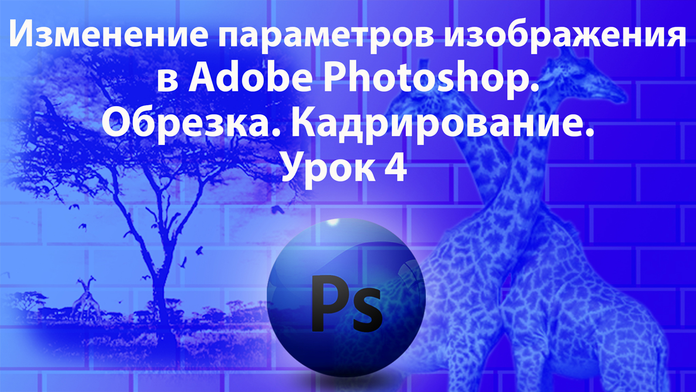 Уроки Фотошопа. Adobe Photoshop. Урок 4. Изменение параметров изображения. Crop, Image Size, Canvas.
