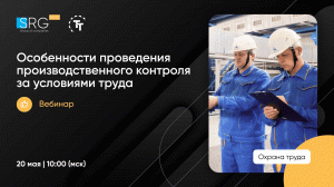 Особенности проведения производственного контроля за условиями труда