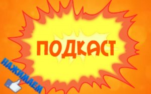 Подкаст Штрейн: Видеоролики СКОРО Будут! №1