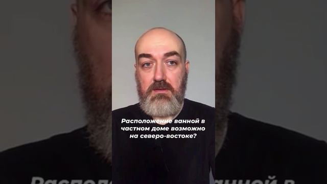 Расположение ванной в частном доме возможно на северо-востоке?