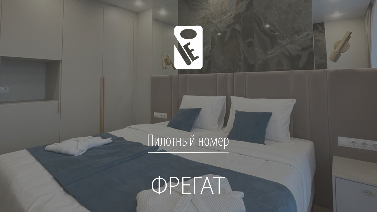 Комплексное оснащение гостиниц. АК Фрегат_пилотный номер.