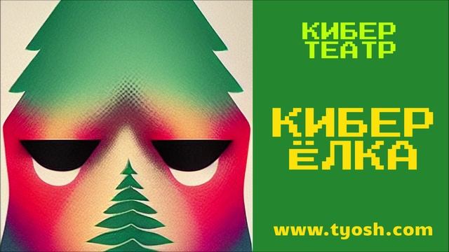 КИБЕР ЁЛКА. Белгород. Новогодние корпоративы - рестораны. Ноябрь, декабрь 2022. Январь 2023 года