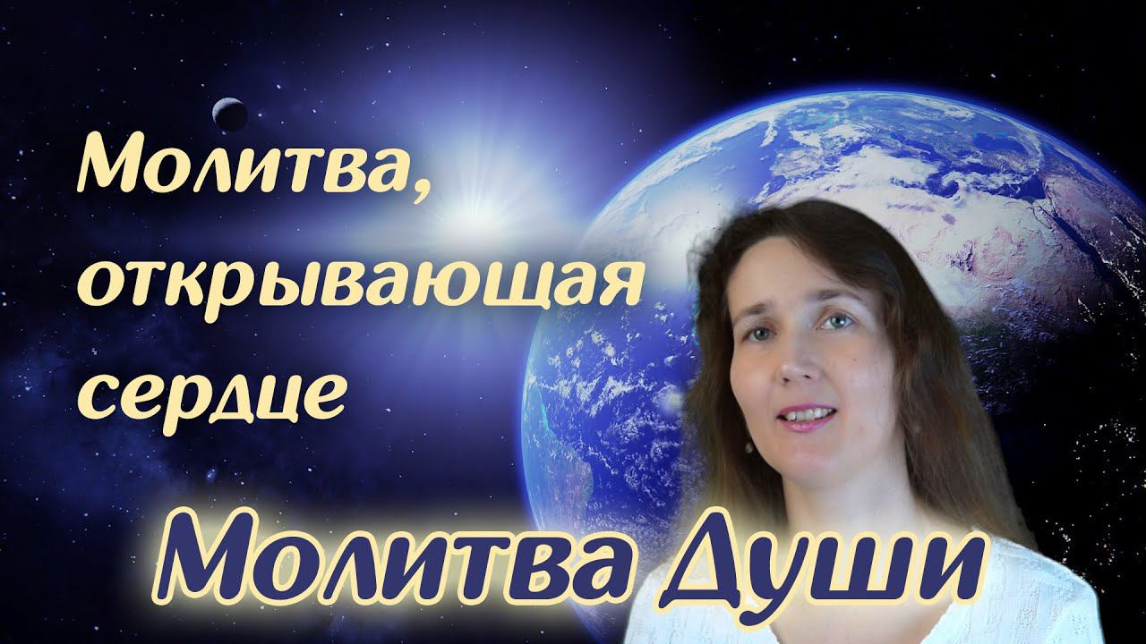 МОЛИТВА ДУШИ - молитва, открывающая сердце - автор Лилла Джая
