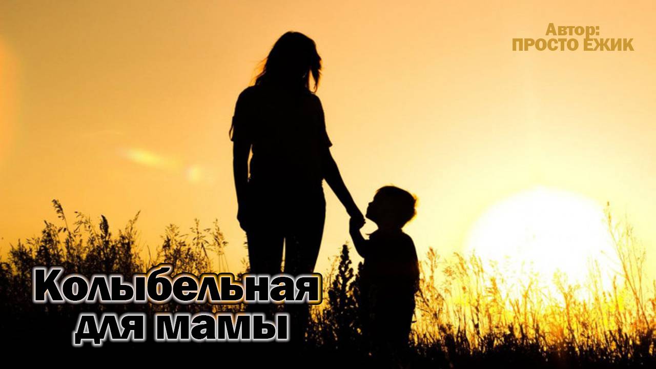 КОЛЫБЕЛЬНАЯ ДЛЯ МАМЫ  I  АВТОР ПРОСТО ЕЖИК  I  Озвучка Просто Ежик & Co
