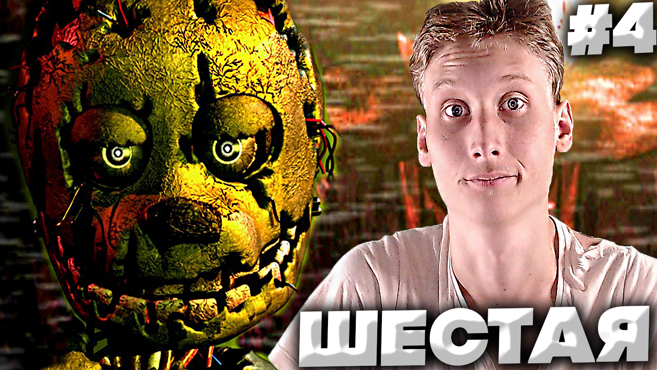 ТЕСТИМ ШЕСТУЮ НОЧЬ ► Five Nights at Freddy's 3 #4