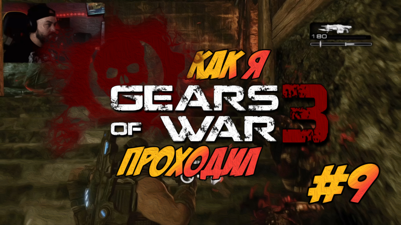 Как я Gears of War 3 проходил [Xbox Series X] #9