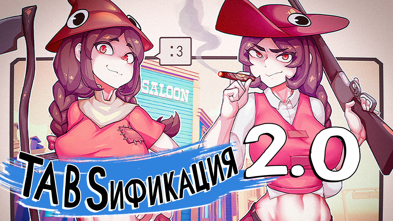 TABSификация 2.0 ► "Баги, Приколы, Фейлы"