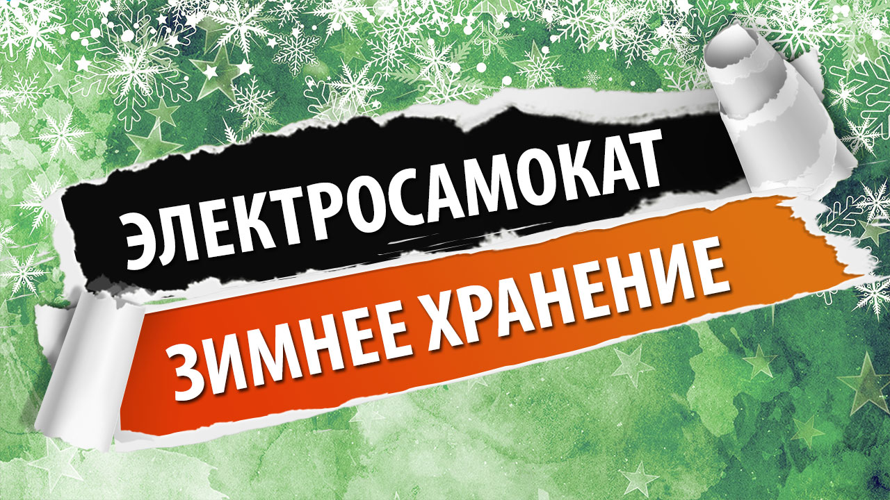 Как подготовить электросамокат к зиме/как правильно хранить электросамокат зимой