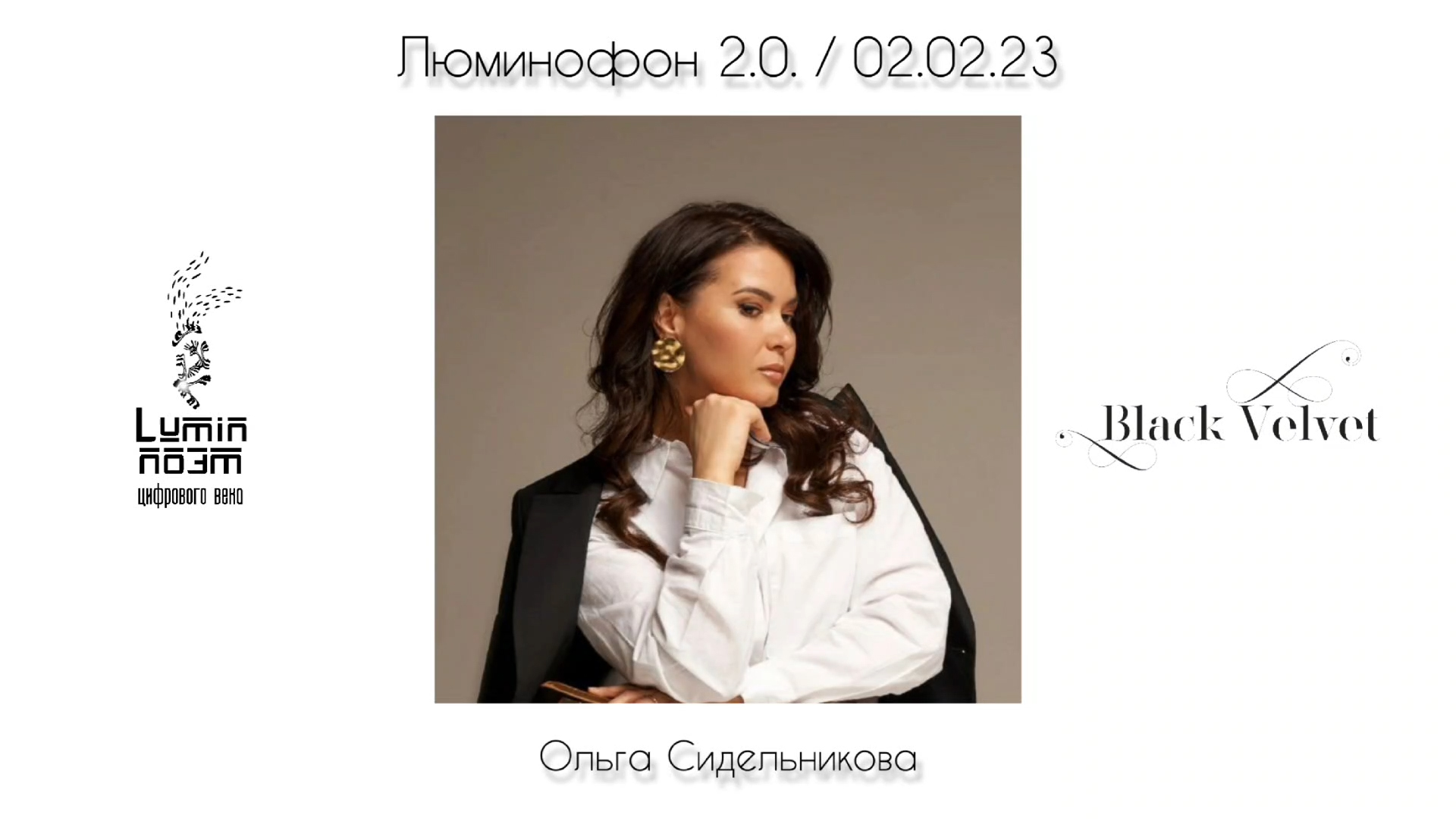 Поэтический цикл Люминофон 2.0. | Читает автор: Ольга Сидельникова