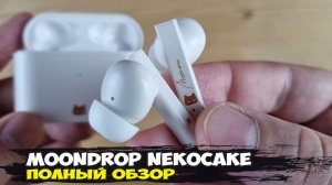 Обзор MoonDrop NekoCake: беспроводные наушники с активным шумоподавлением