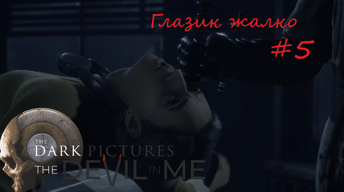 The Dark Picture: DEVIL IN ME #5 ГЛАЗИК ЖАЛКО