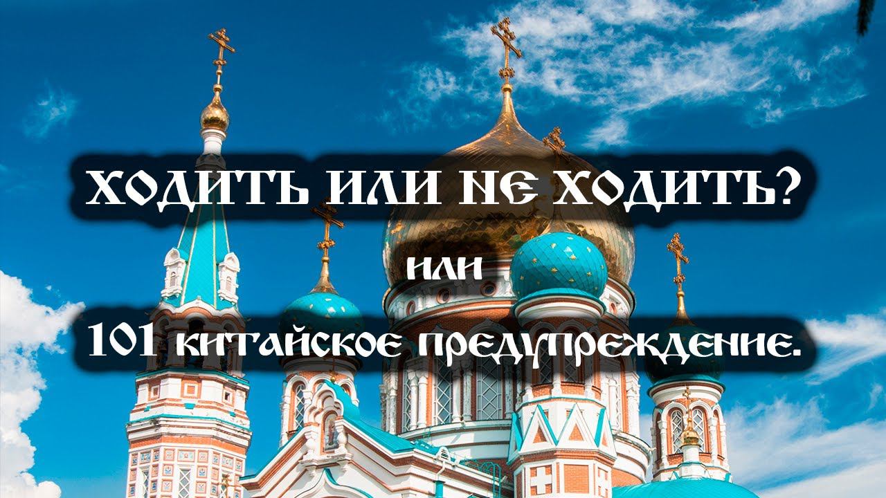 ХОДИТЬ ИЛИ НЕ ХОДИТЬ или 101 китайское предупреждение.