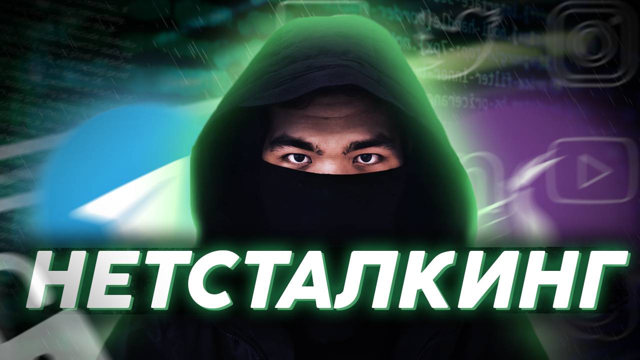 КАК ЗАЩИТИТЬСЯ ОТ СТАЛКИНГА | Информационная безопасность