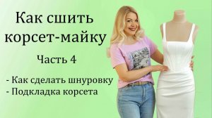Как сшить корсет-майку  |  Часть 4
