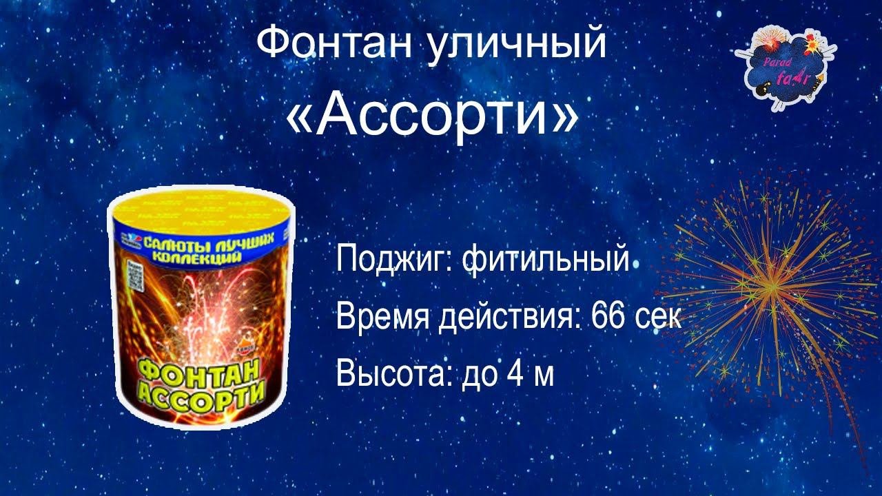 Фонтан "АССОРТИ"