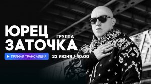 Интервью с Юрцом из Заточки // НАШЕ