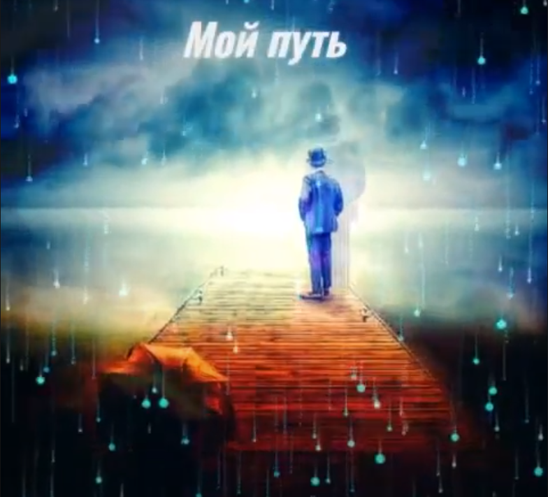 Мой Путь.mp4