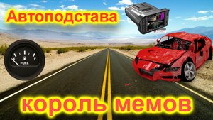 ВИДЕОРЕГИСТРАТОР-подстава КОРОЛЬ МЕМОВ