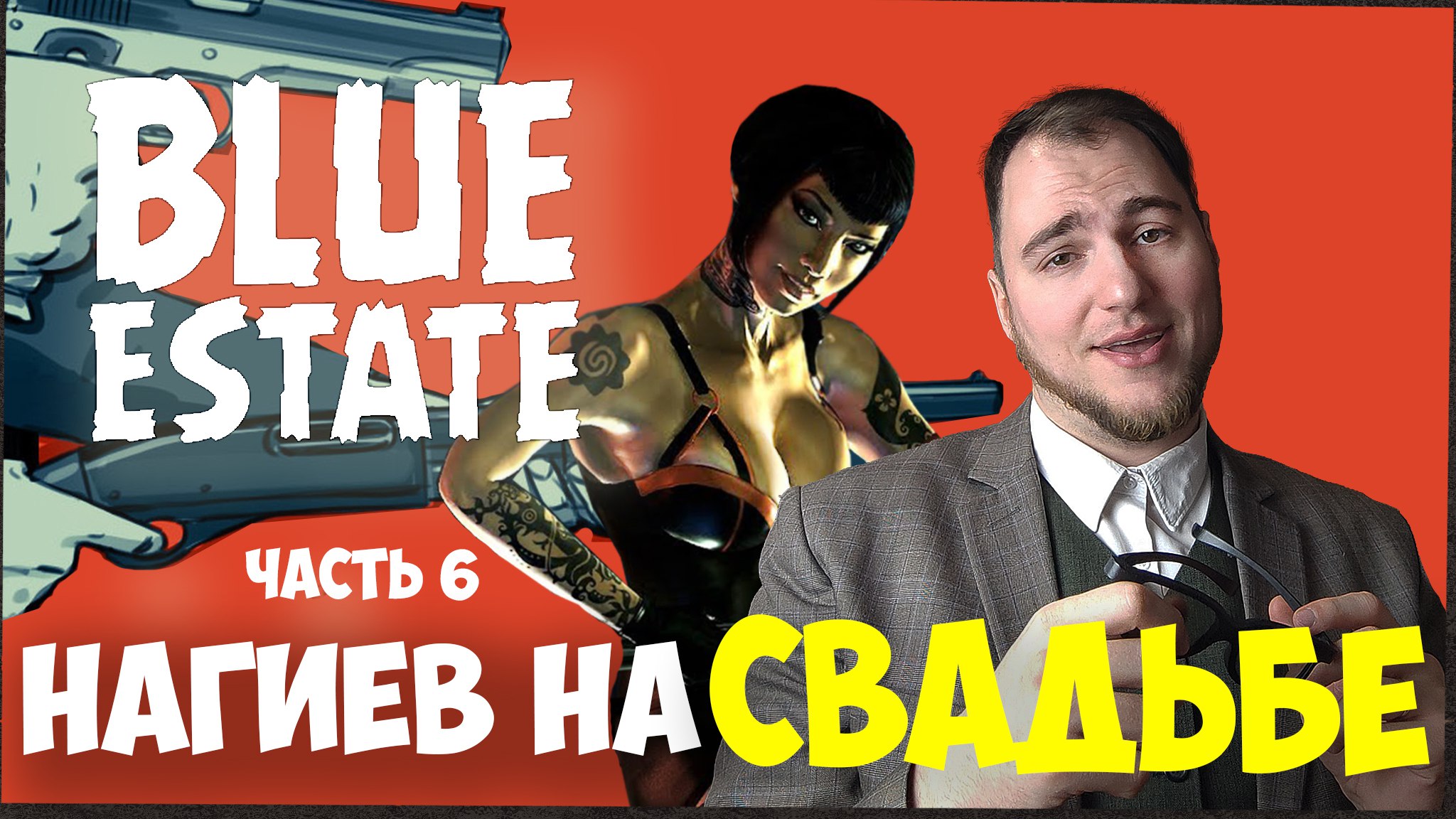6ЧАСТЬ ПРОХОЖДЕНИЕ BLUE ESTATE - THE GAME KVIT