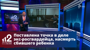 Суд поставил точку в деле экс-росгвардейца, насмерть сбившего ребенка
