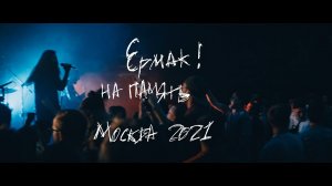Ермак! – На память (Москва 2021)