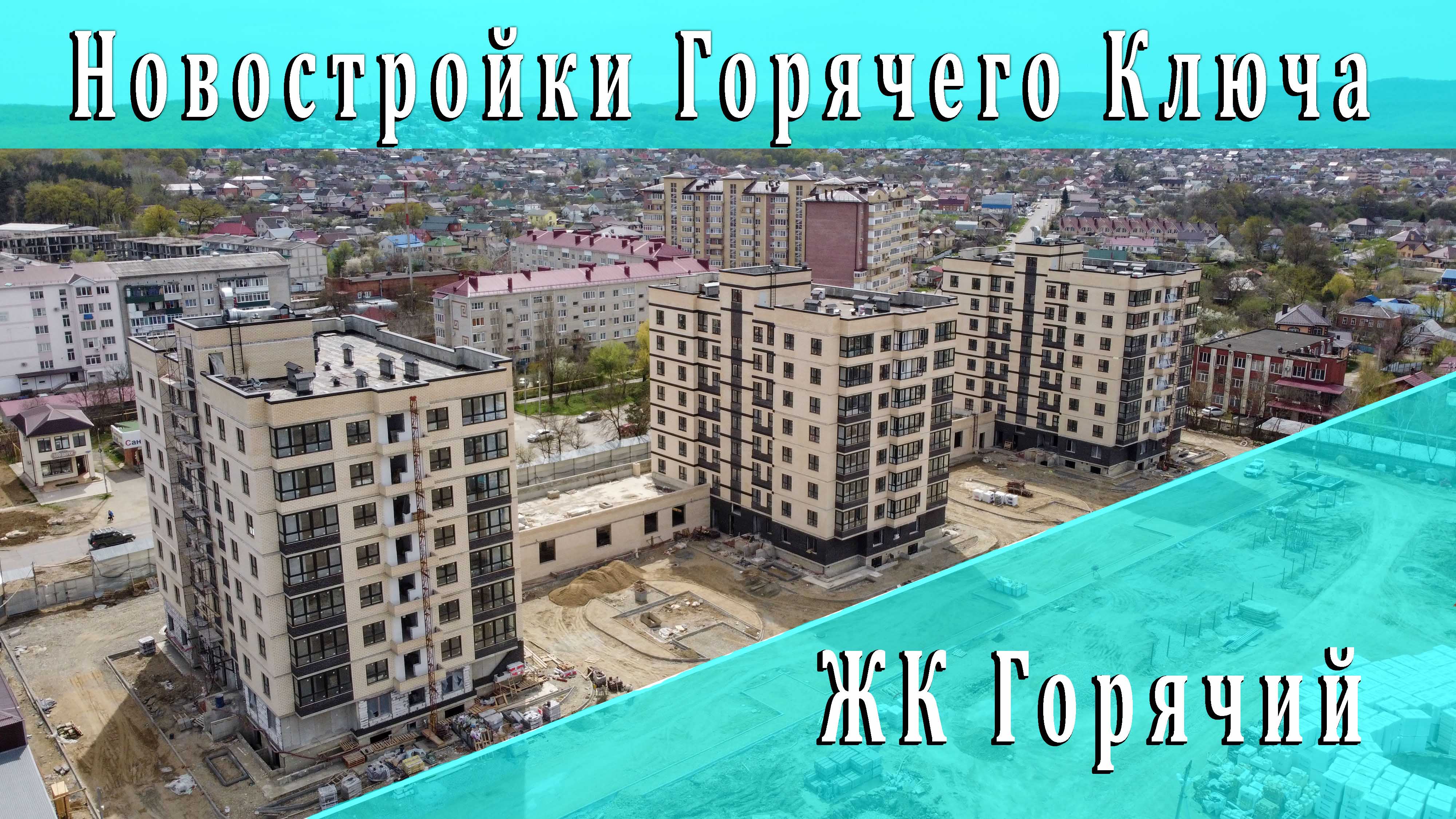 Новостройки Горячего Ключа: ЖК Горячий. Доступная ипотека. Безопасная дистанционная сделка.