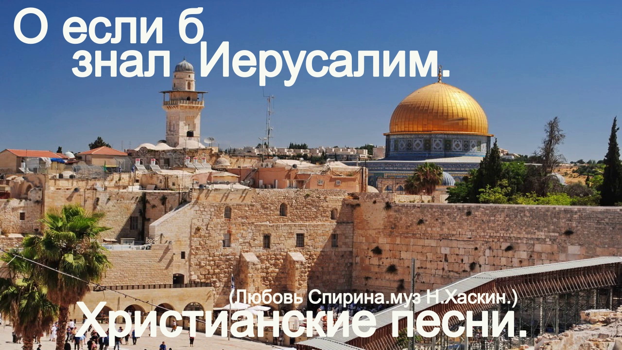 О если б знал Иерусалим.(lubov_spirina.)Христианские песни.