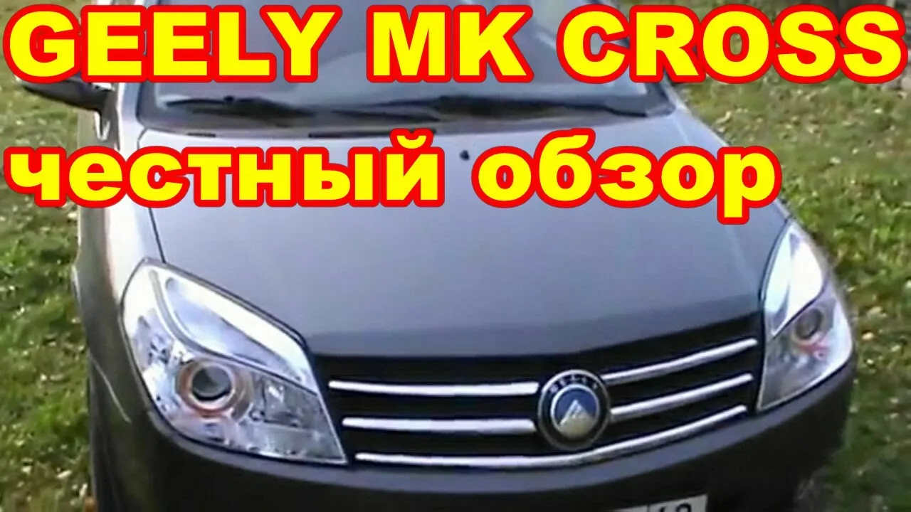 GEELY MK CROSS 2015 года выпуска ЧЕСТНЫЙ ВИДЕО ОБЗОР