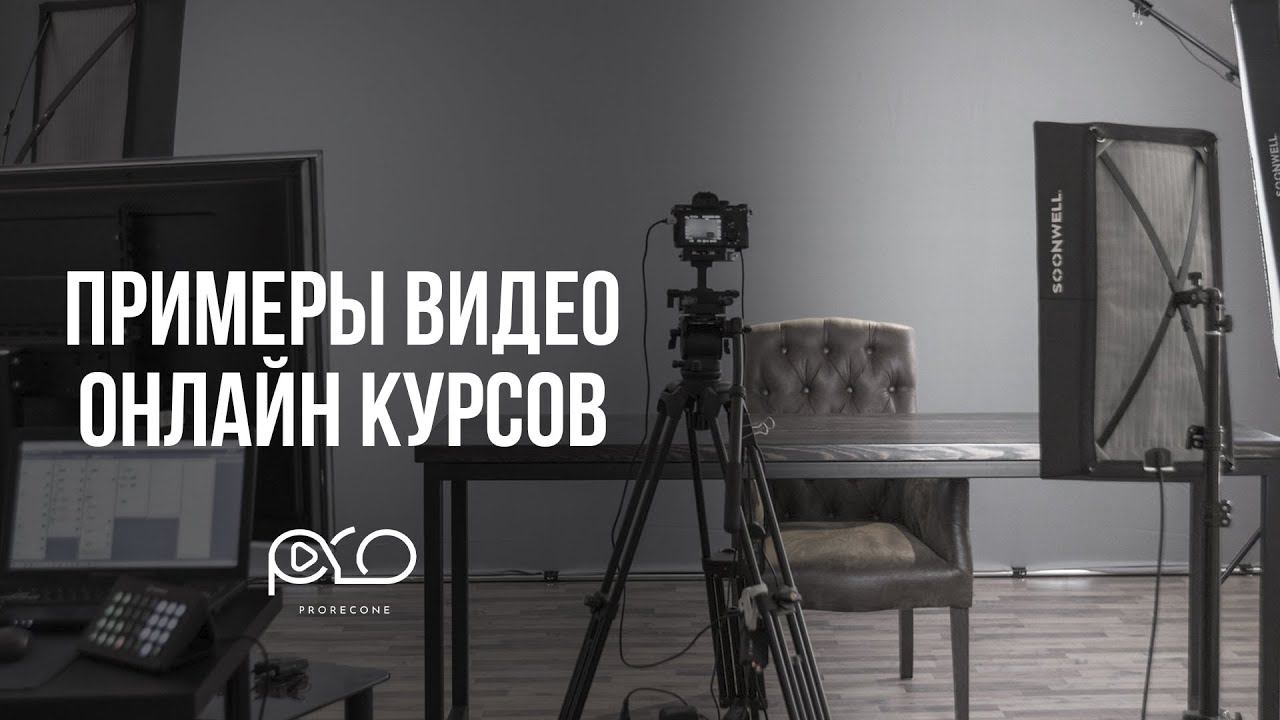 PRORECONE | Примеры видео онлайн курсов