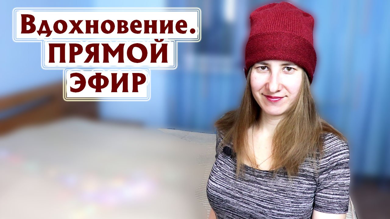 Эфир#48 про ВДОХНОВЕНИЕ В ВЯЗАНИИ _ Как и где его найти_ _Главное условие вдохновения!.mp4