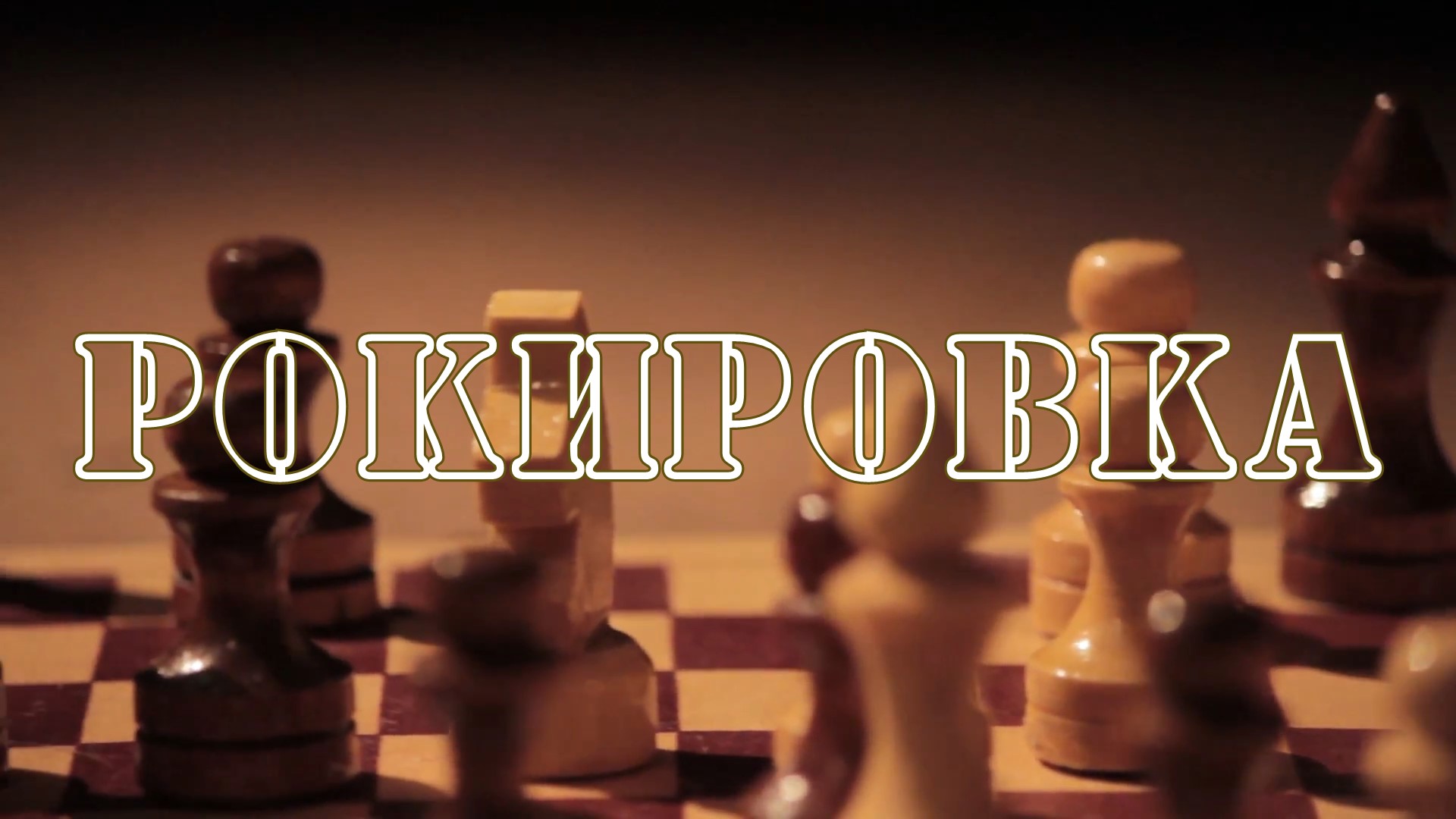 "Рокировка"  - Фильм 5 летней смены Максатиха Кэмп 2018 г.