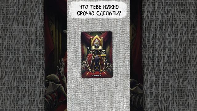 🔥 Что тебе СРОЧНО нужно сделать? 🔥 Гадание на #таро #картытаро #мистика #tarot #таролог
