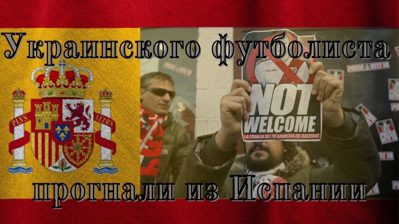 UA  футболиста  выгнали из Испании...