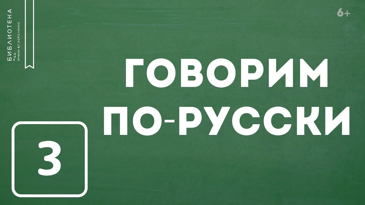 Одеть или надеть, Асфальт, Договор - Урок третий. Говорим по-русски (6+)