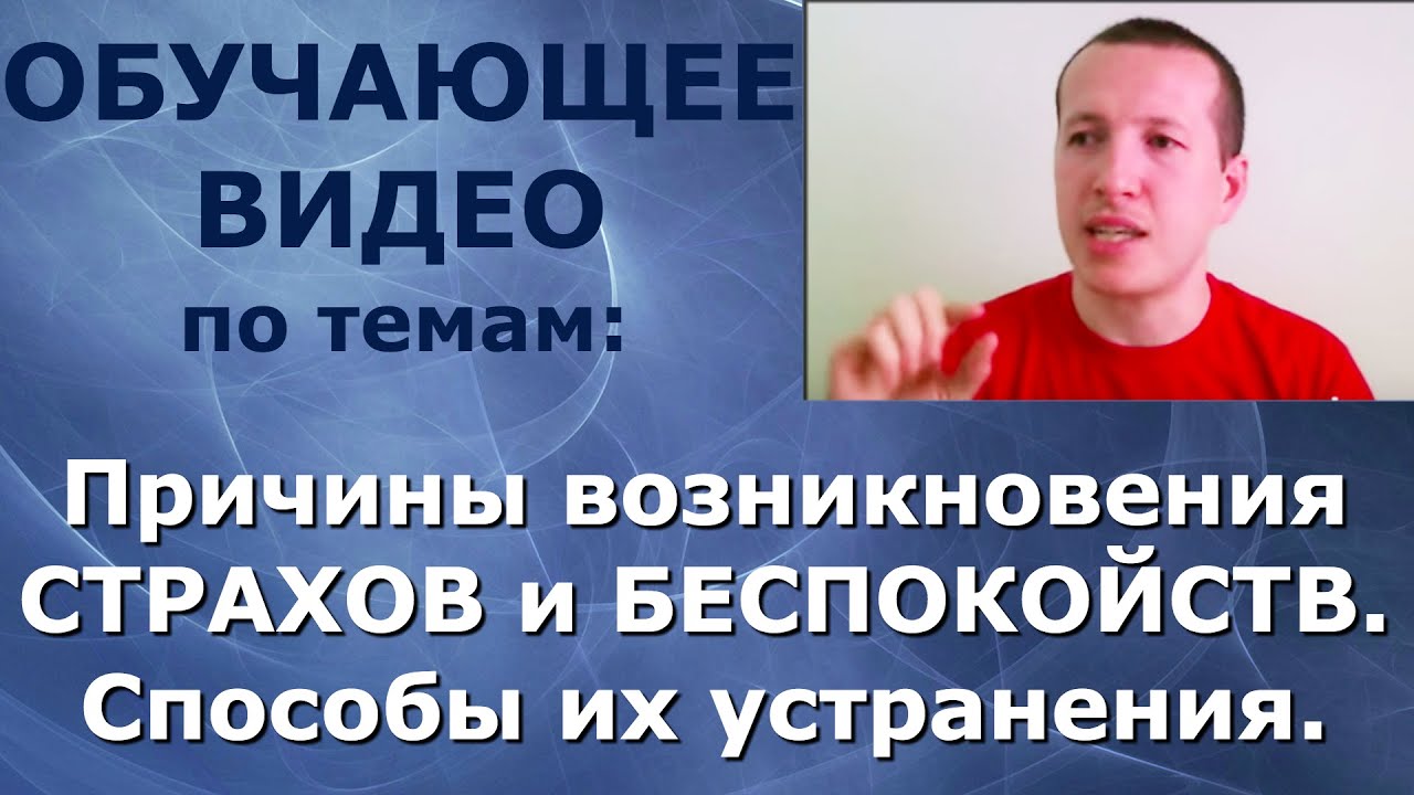 ?✅Как избавиться от страхов и беспокойств - Обучающее видео Данил Белов