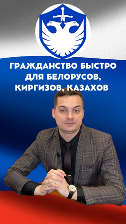 Казахстанцы,Киргизы, Белорусы могут получить гражданство РФ упрощенно!