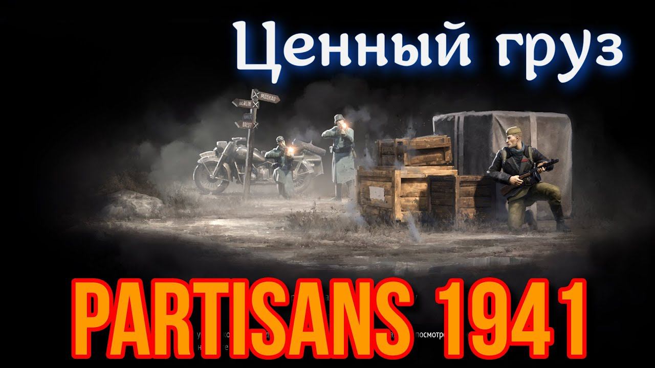 Partisans 1941 Ценный груз на дороге валяется