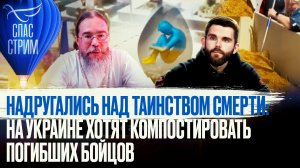 НАДРУГАЛИСЬ НАД ТАИНСТВОМ СМЕРТИ: НА УКРАИНЕ ХОТЯТ КОМПОСТИРОВАТЬ ПОГИБШИХ БОЙЦОВ