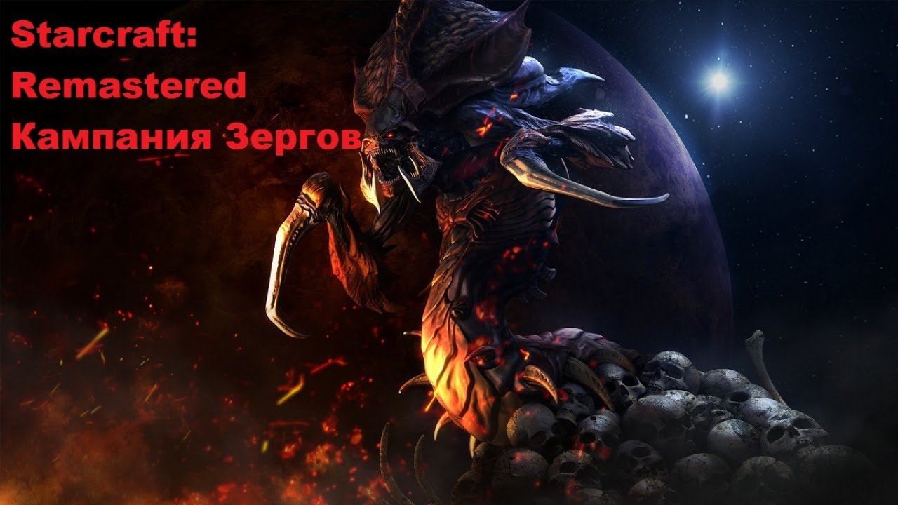 Starcraft:Remastered. Кампания Зергов.