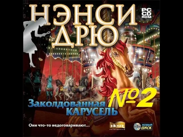 Нэнси Дрю Заколдованная карусель Часть 2.mp4