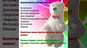 БЕЛЫЙ МИШКА МАКС