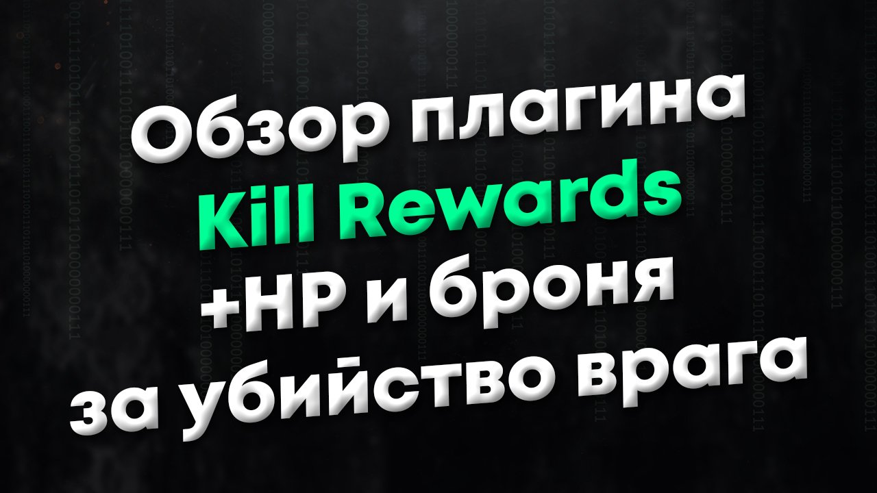 [CSGO] Обзор плагина Kill Rewards. Плагин дает HP и броню за убийство врага