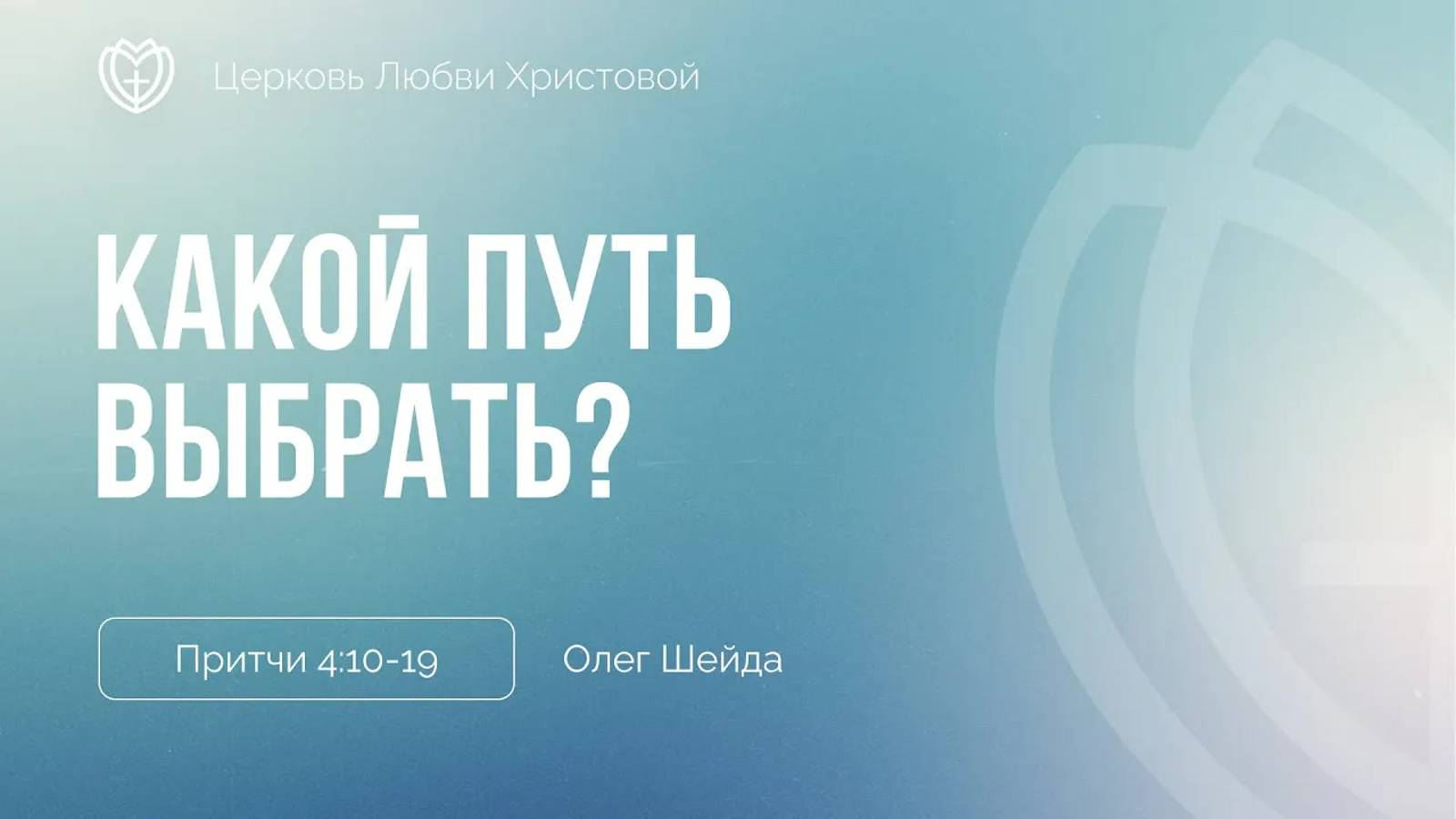 Какой путь выбрать？ ｜ Притчи 4:10-19 ｜ Олег Шейда