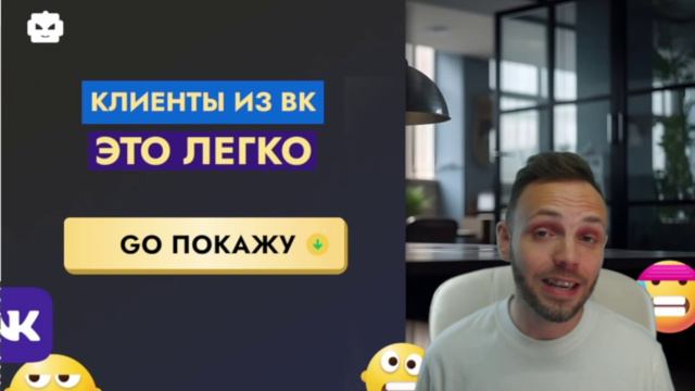 Клиенты из вк - это легко