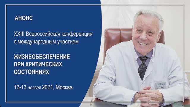 Анонс XXIII Конференции с международным участием "Жизнеобеспечение при критических состояниях"- 2021