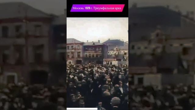 1928 год. Москва. Триумфальная арка.