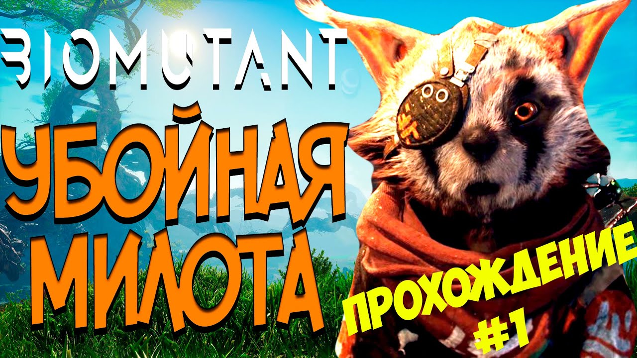 СПАСИТЕЛЬ С ЛАПКАМИ | ОБЗОР #BIOMUTANT