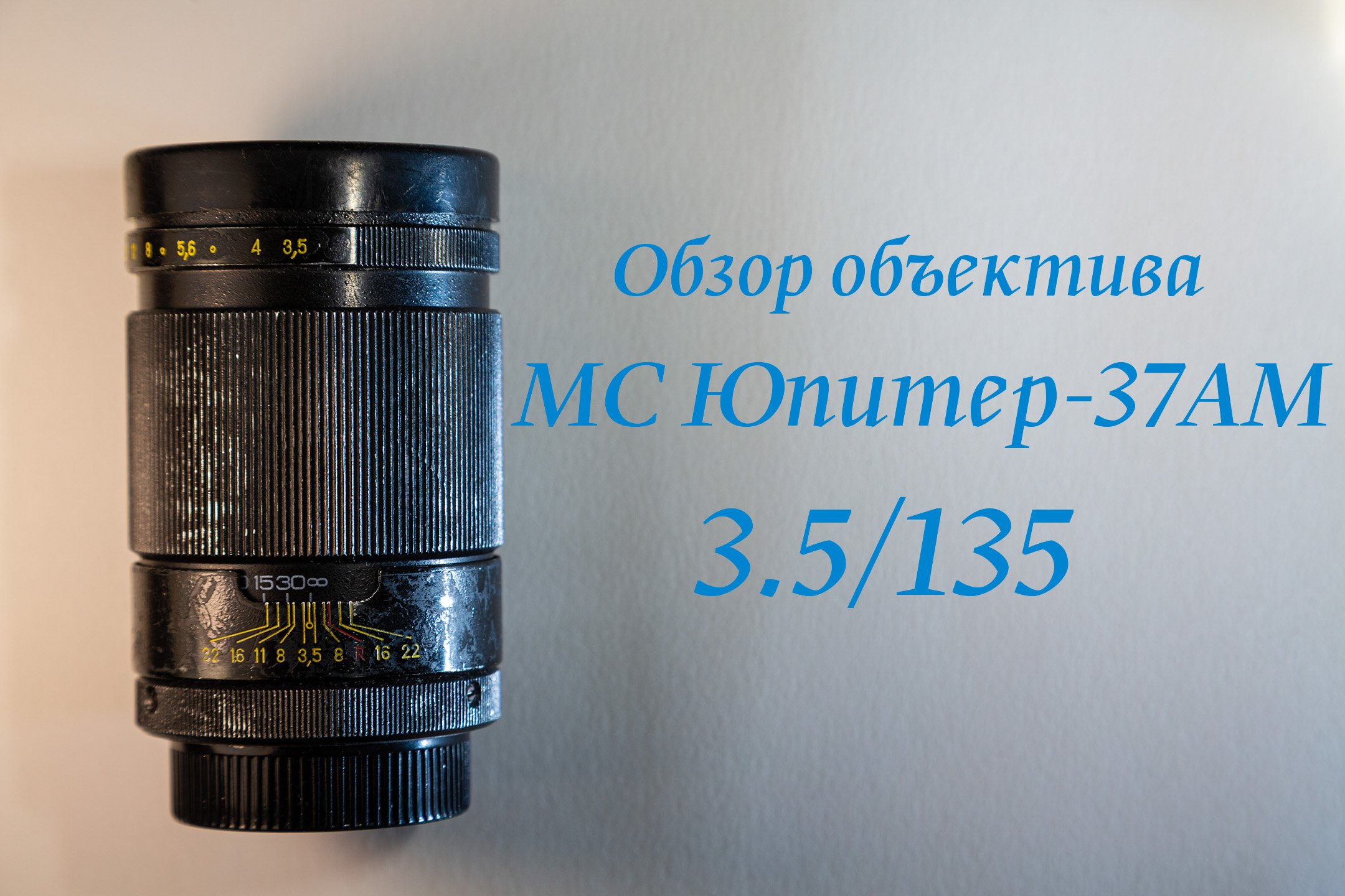 Обзор объектива МС Юпитер-37АМ 3.5/135